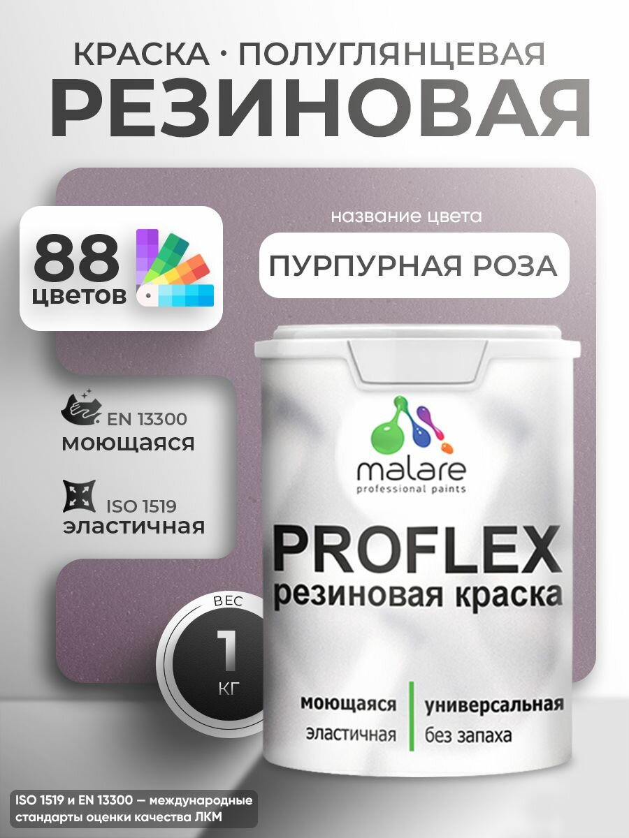 Краска резиновая Malare ProfleX жидкая резина для наружных и внутренних работ, быстросохнущая моющаяся, полуглянцевая, пурпурная роза, 1 кг