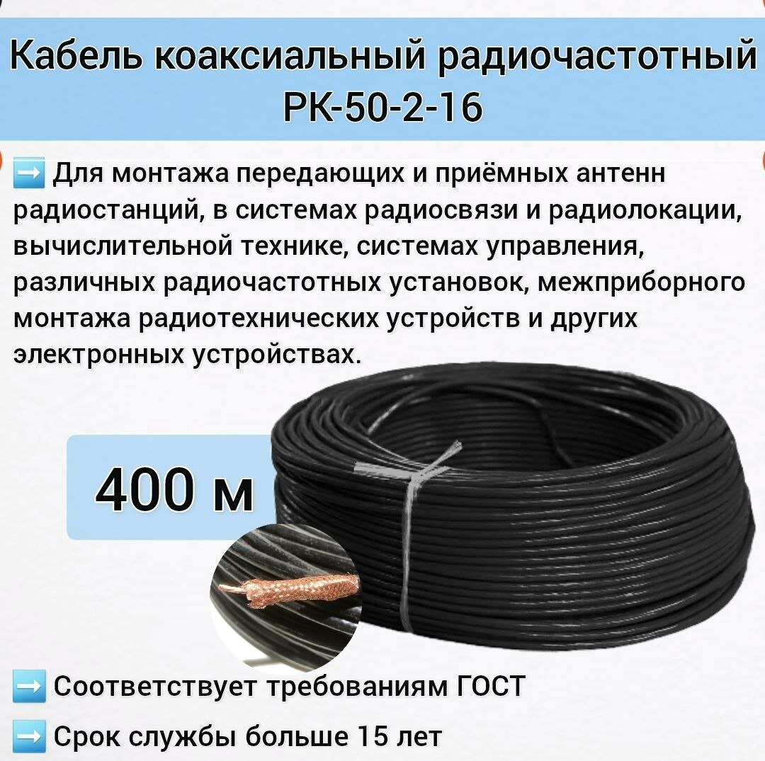 Кабель РК 50-2-16, радиочастотный, одножильный, черный, длина 400м