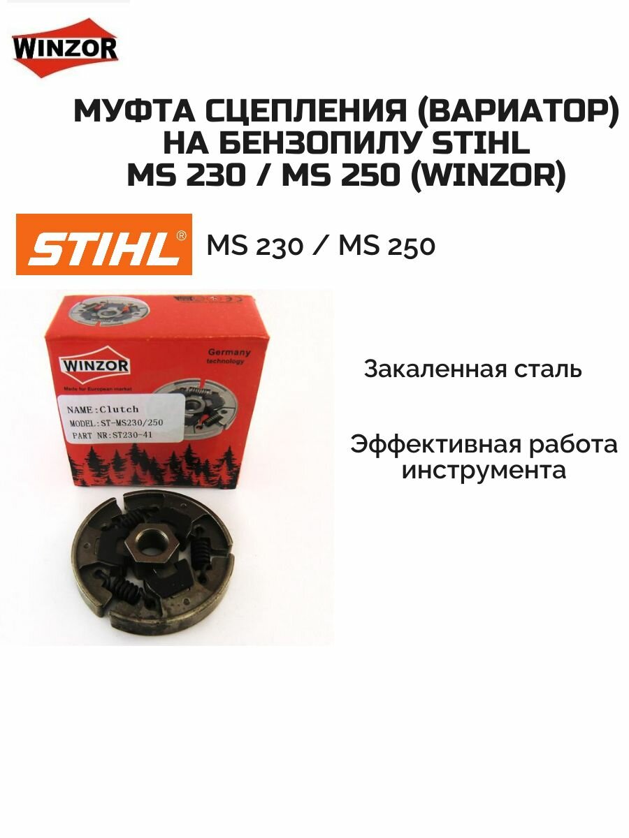 Муфта сцепления (вариатор) на бензопилу STIHL MS 230 / MS 250 (WinzoR)