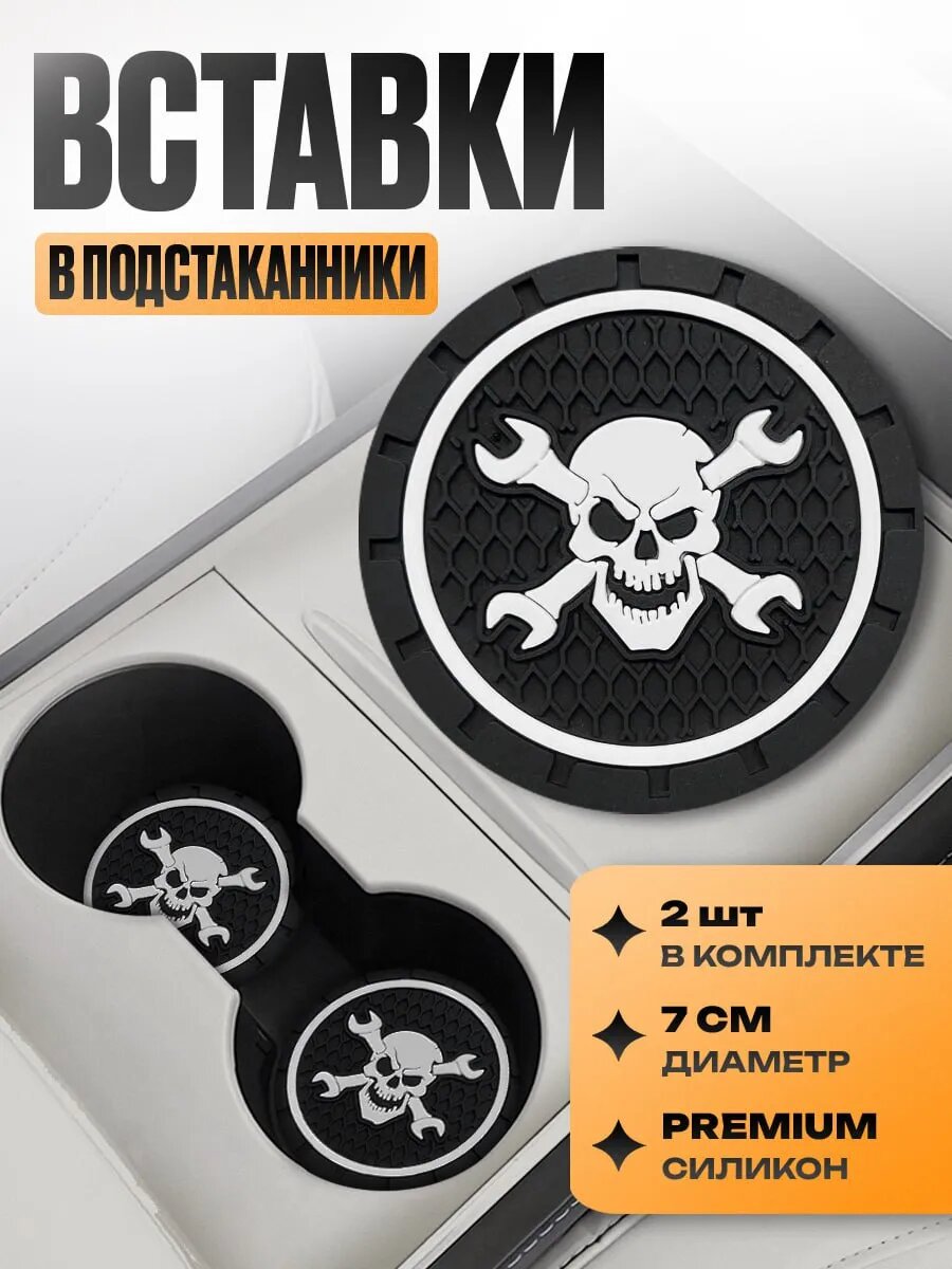 Подстаканники с логотипом в машину "Череп" набор 2 шт; диаметр 7 см Черный