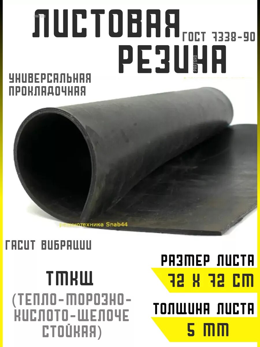 Резина листовая 5 мм сантехническая