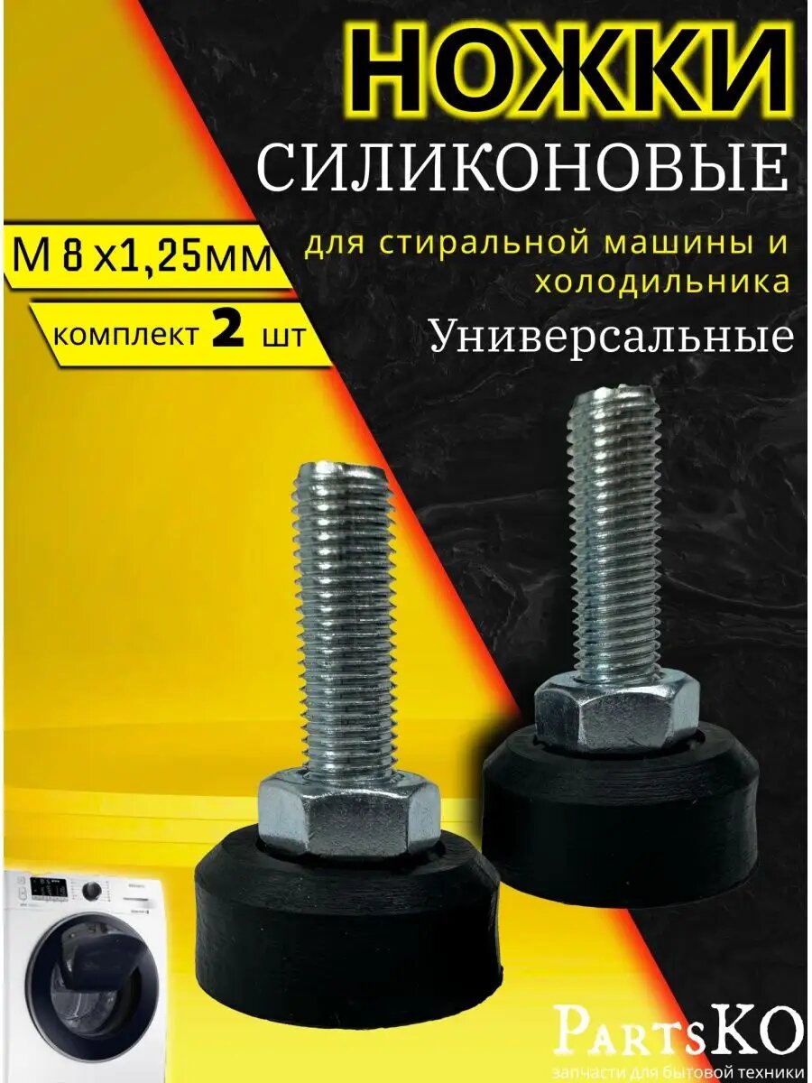 Силиконовые ножки для стиральной машины