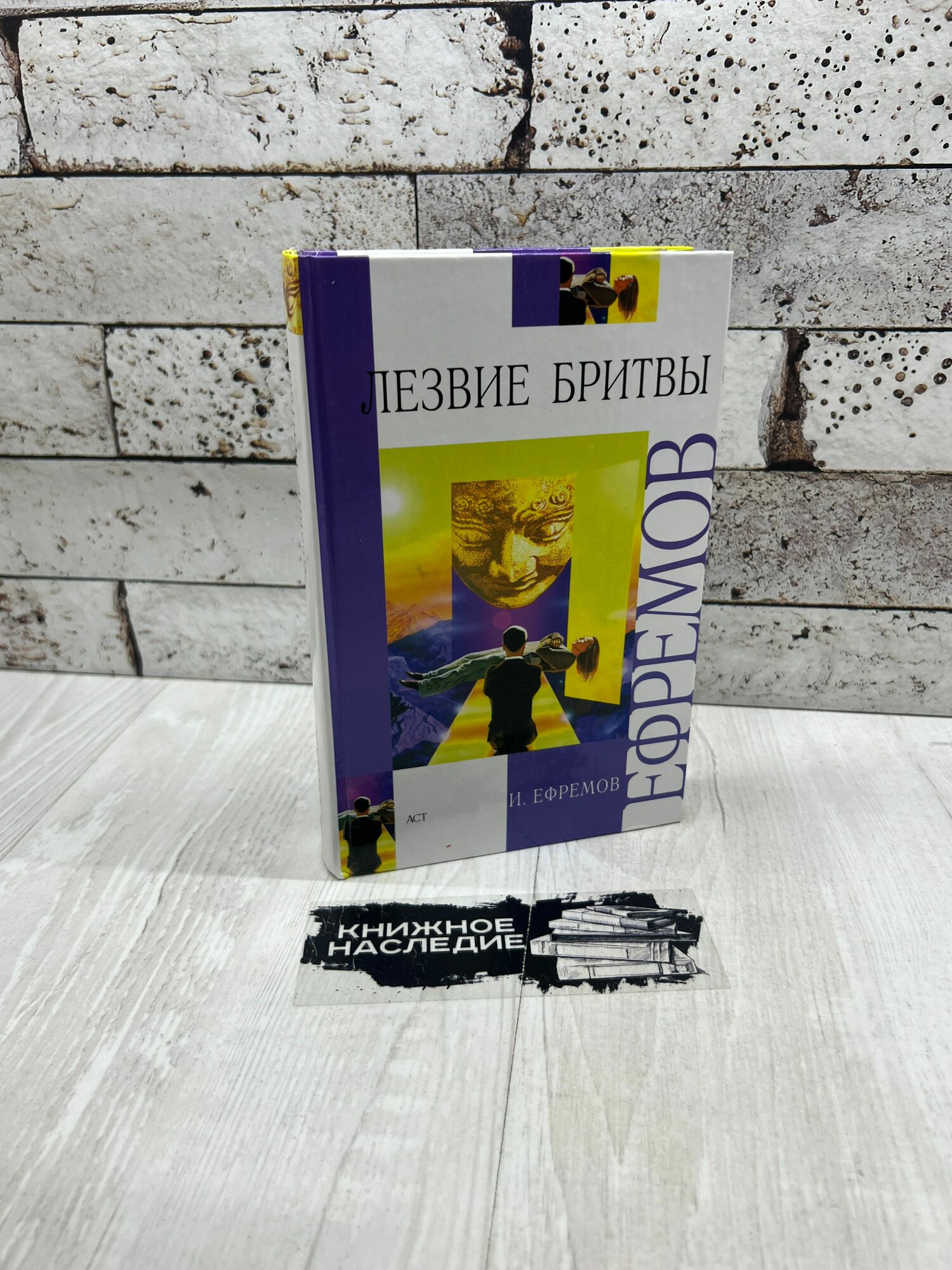 Ефремов И. А. Лезвие бритвы АСТ Астрель 2006г