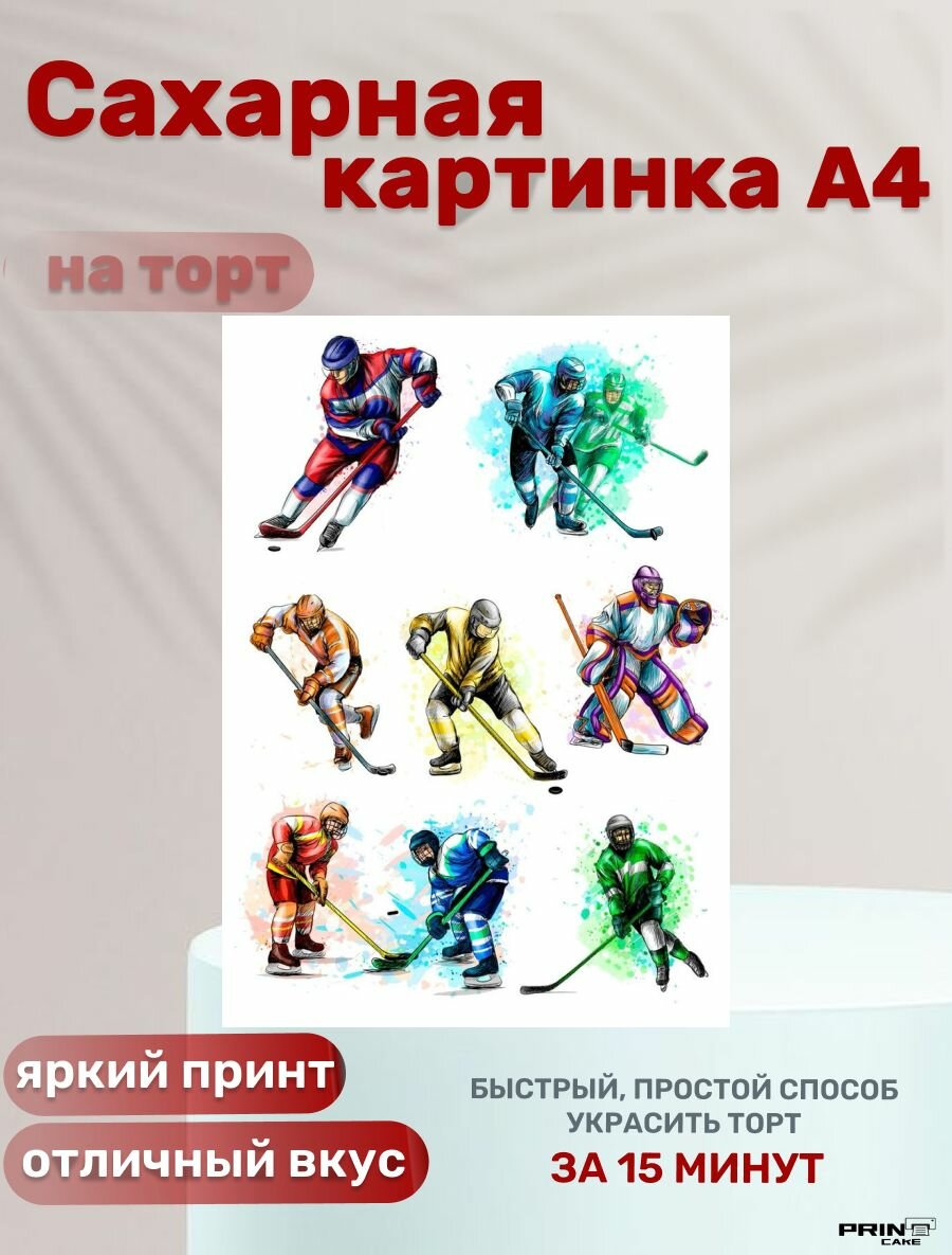 Сахарная картинка для торта Спорт/ Хоккей на день рождения. Декор для выпечки, украшения для торта мальчику, сыну, парню, другу.