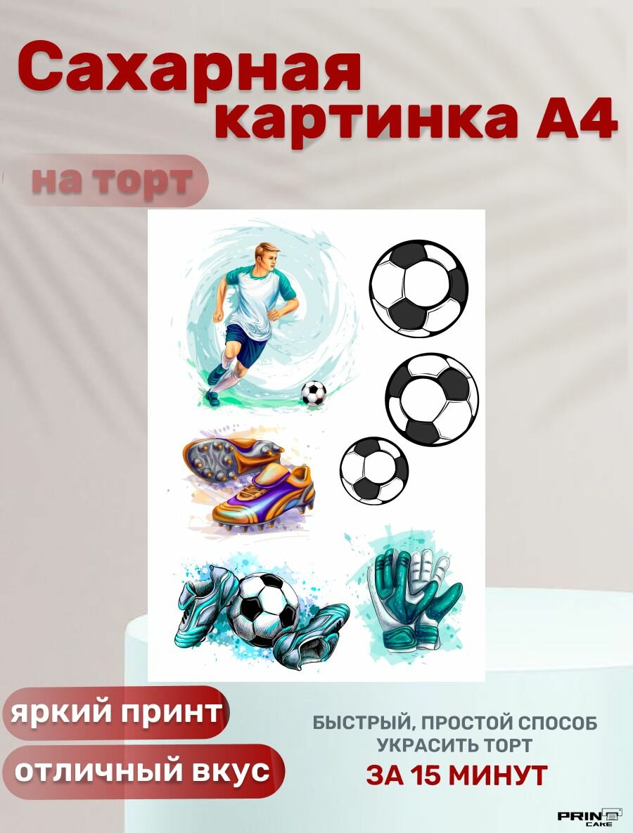 Сахарная картинка для торта Футболист/ Футбол на день рождения. Декор для выпечки, украшения для торта мальчику, сыну, парню, другу.
