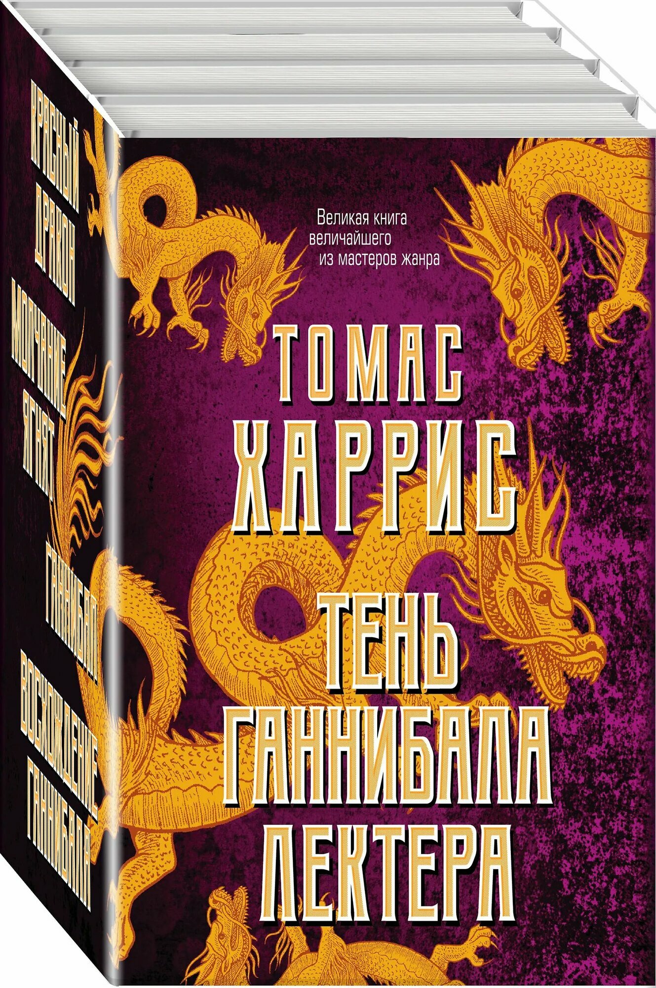 Тень Ганнибала Лектера. Комплект из 4 книг (Красный дракон. Молчание ягнят. Ганнибал. Восхождение Ганнибала)