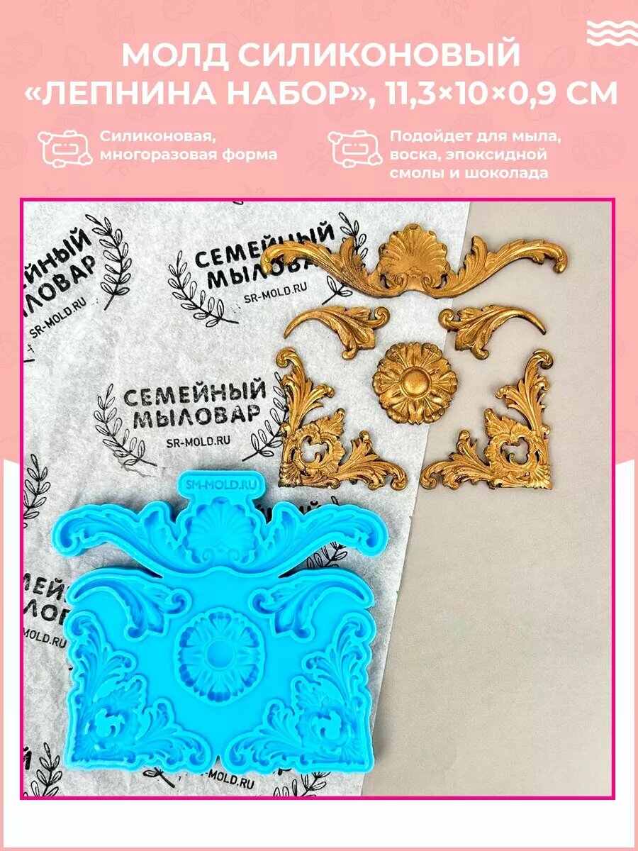 Силиконовая форма / молд для рукоделия Лепнина набор