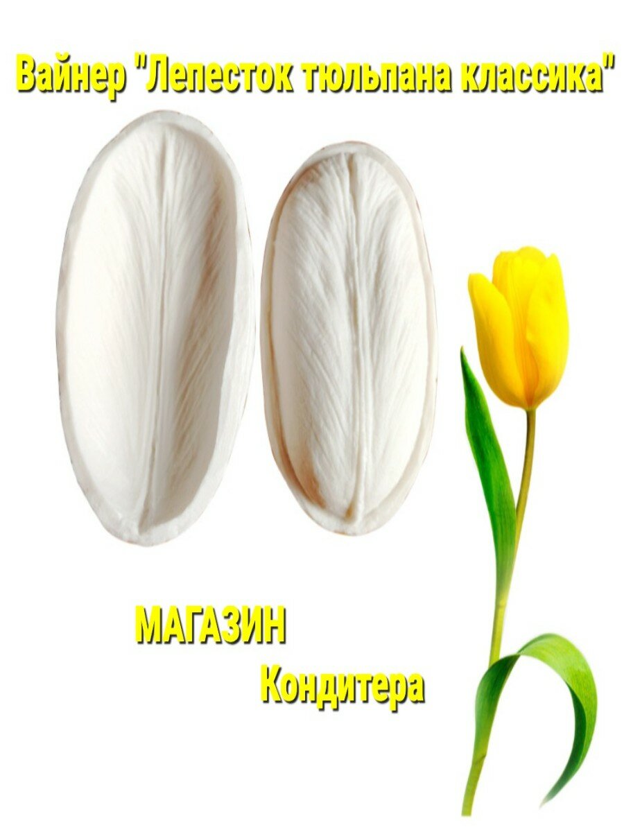 Вайнер "Лепесток тюльпана классика"
