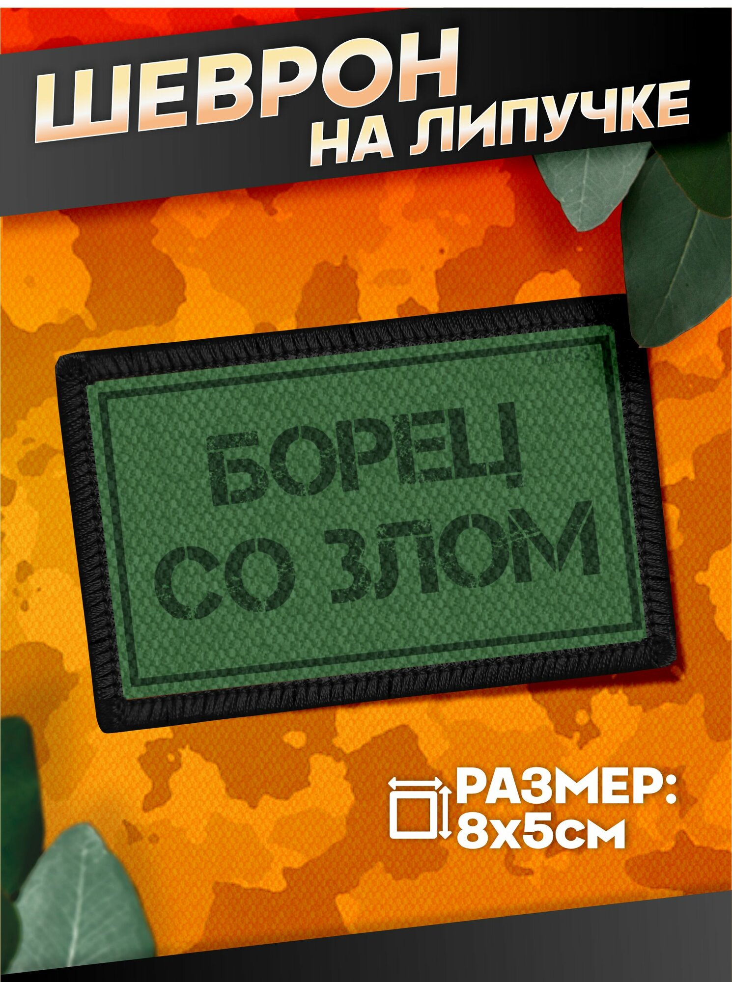 Шеврон на липучке военные приколы борец со злом