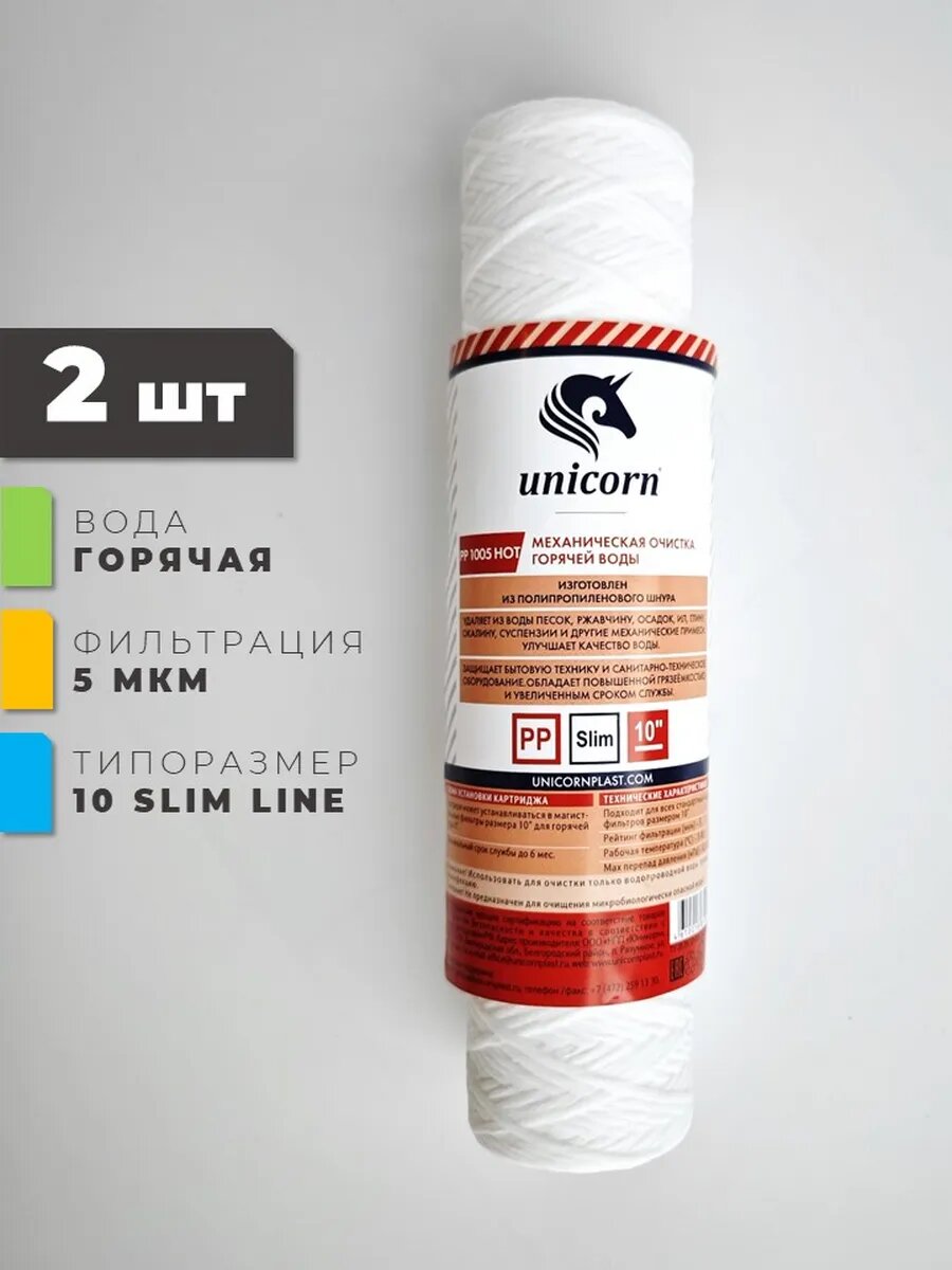 Нитяной картридж для горячей воды, Unicorn, 5 мкм, 2 штуки