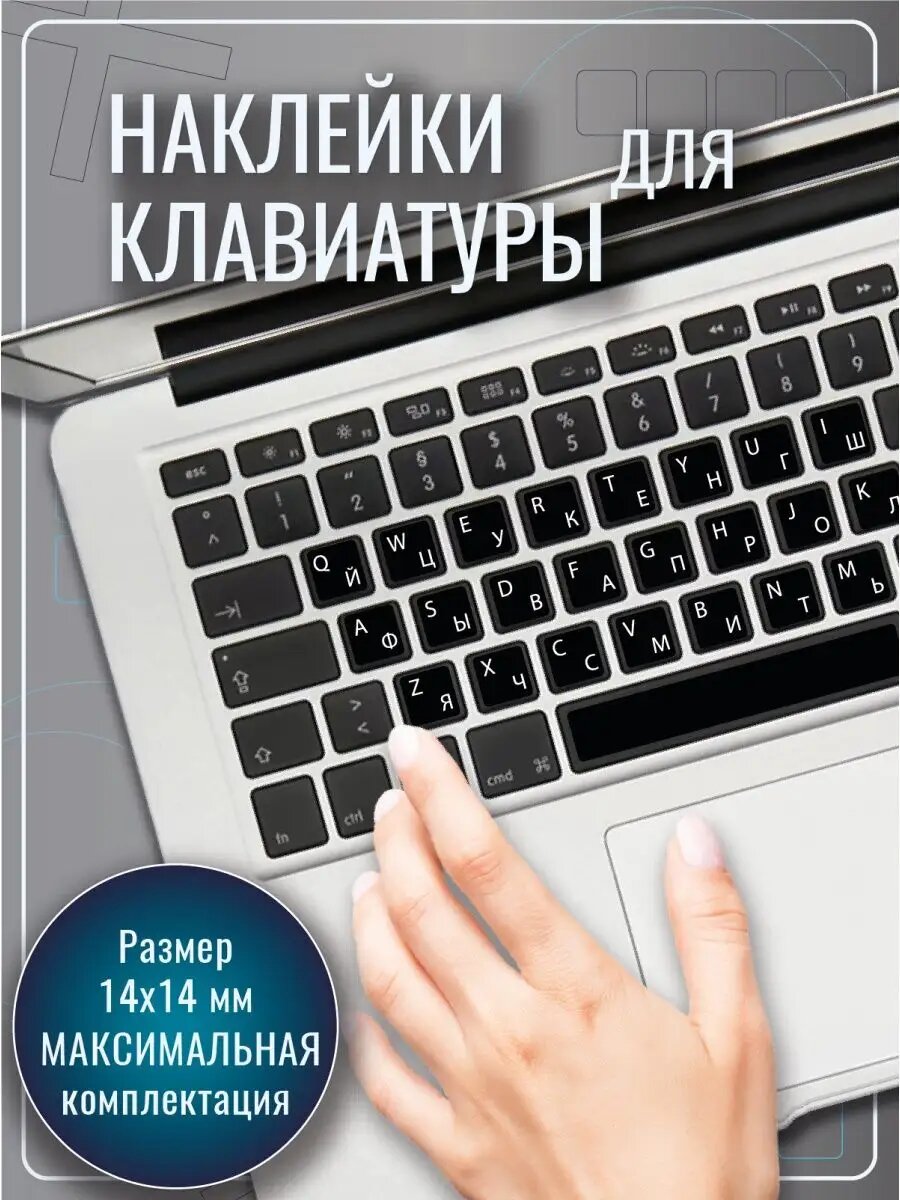 Наклейки на клавиатуру Чёрные 14 мм