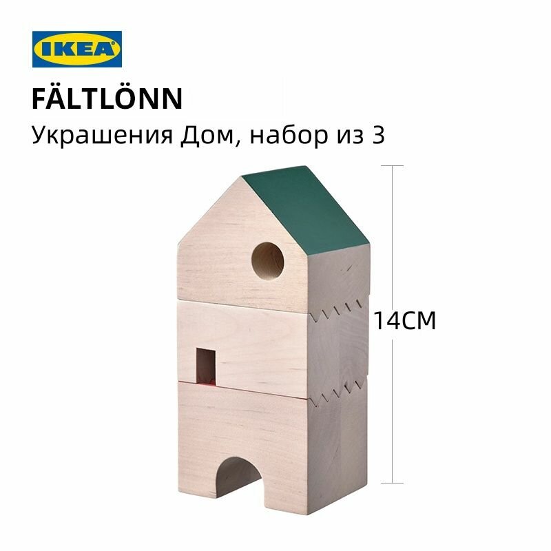 IKEA Набор украшений Дом из 3 частей