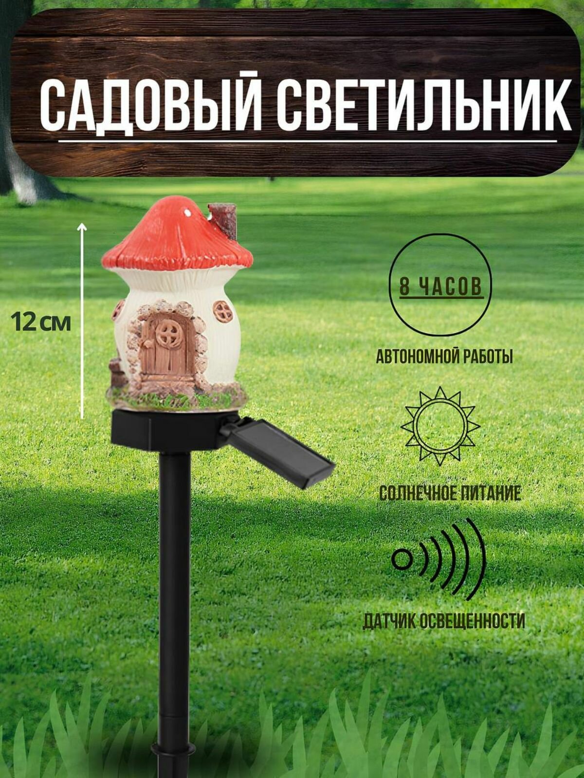 Светильник садовый "Домик", на солнечной батарее, IP65, 1,2 Вт, 40,5х0,9 см