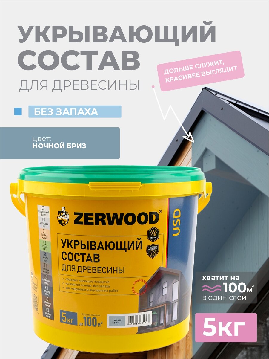 Укрывающий состав ZERWOOD USD ночной бриз - 5 кг.