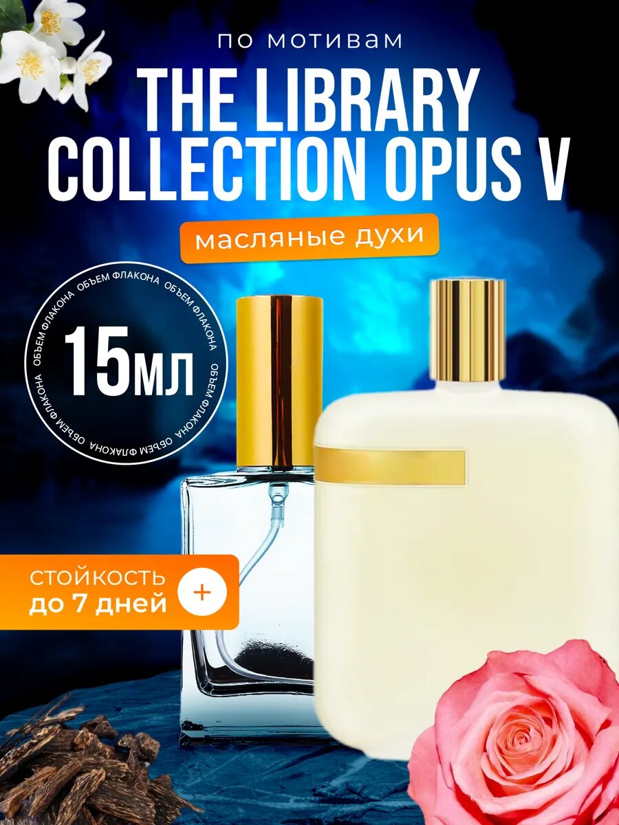 Духи масляные по мотивам Opus V Амуаж Опус 5 парфюм мужские женские стойкие