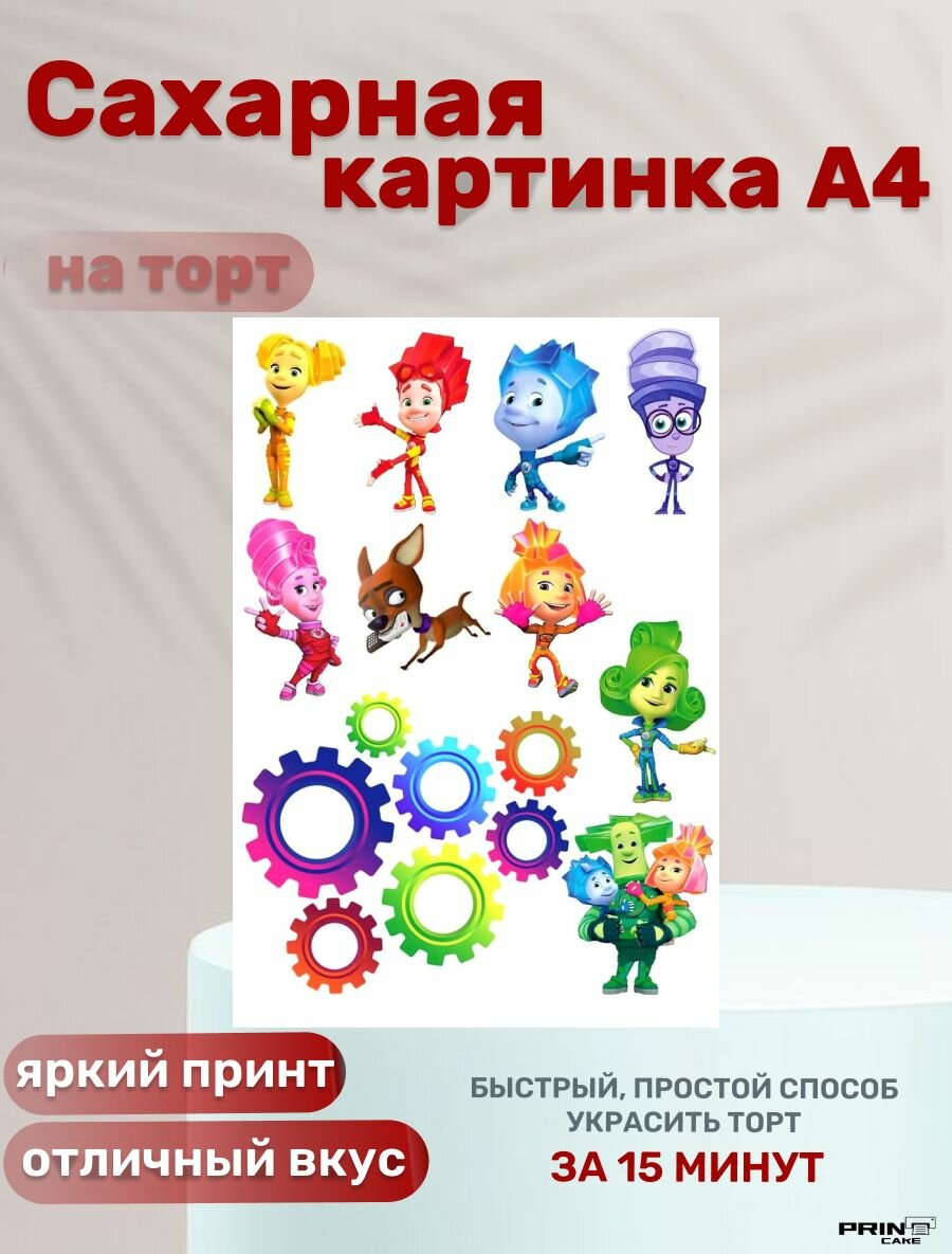 Сахарная картинка для торта Фиксики на день рождения ребёнку. Декор для выпечки, украшения для торта мальчику, девочке.