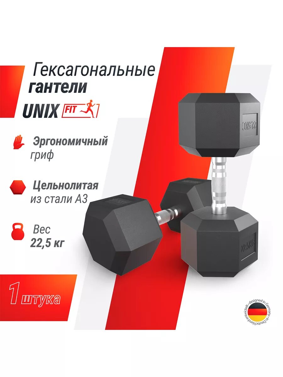 Гантель гексагональная UNIX Fit обрезиненная, прорезиненная, спортивная гантеля, литая, неразборная, 22,5 кг, 1 шт.
