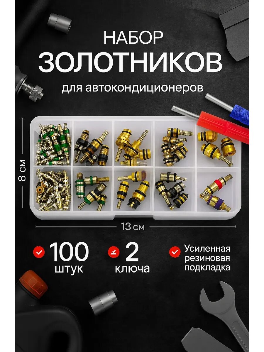 Набор золотников R12/R134a для авто, 100 шт с ключами