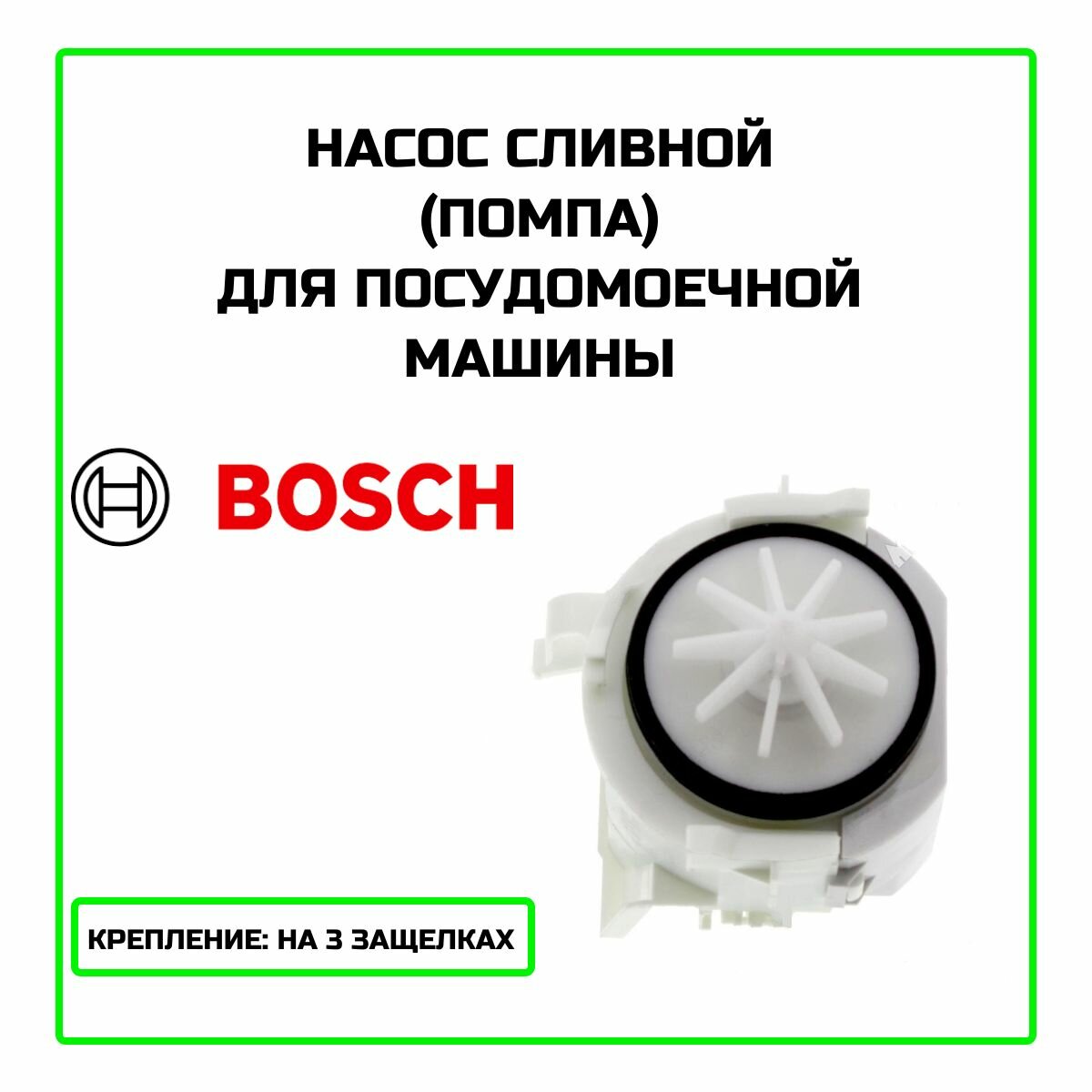 Насос сливной (помпа) для посудомоечной машины Bosch