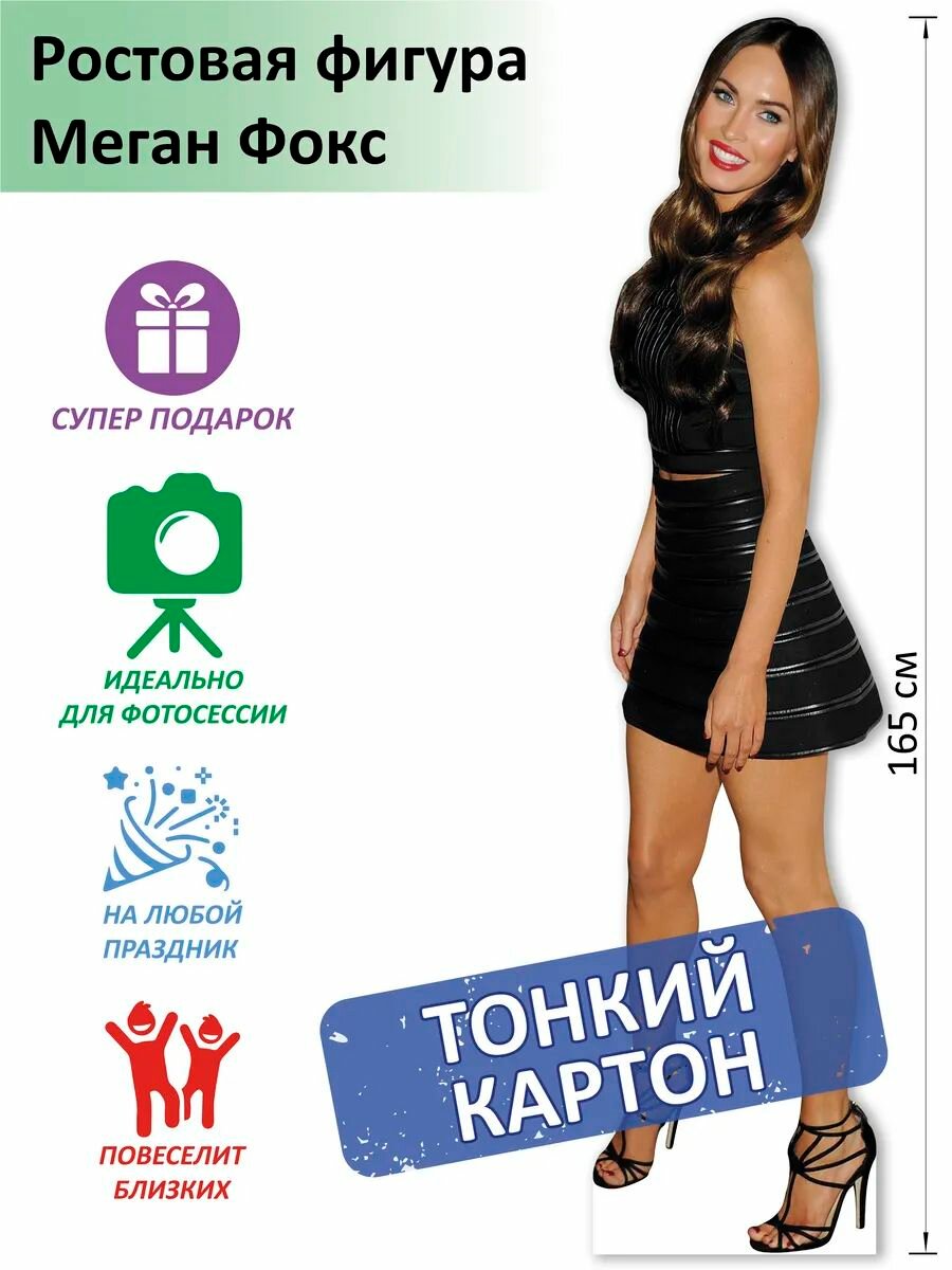 Меган Фокс(Megan Fox) вид 2 Ростовая фигура, Тонкий картон, (Print100.ru)