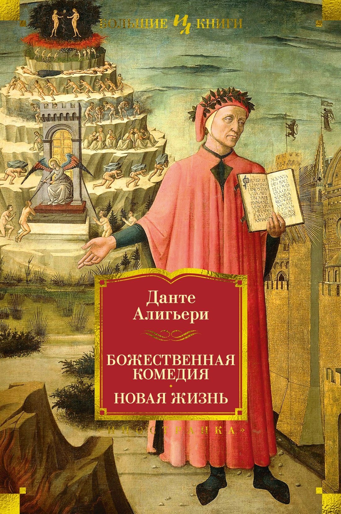 Божественная Комедия. Новая Жизнь(Данте Алигьери)