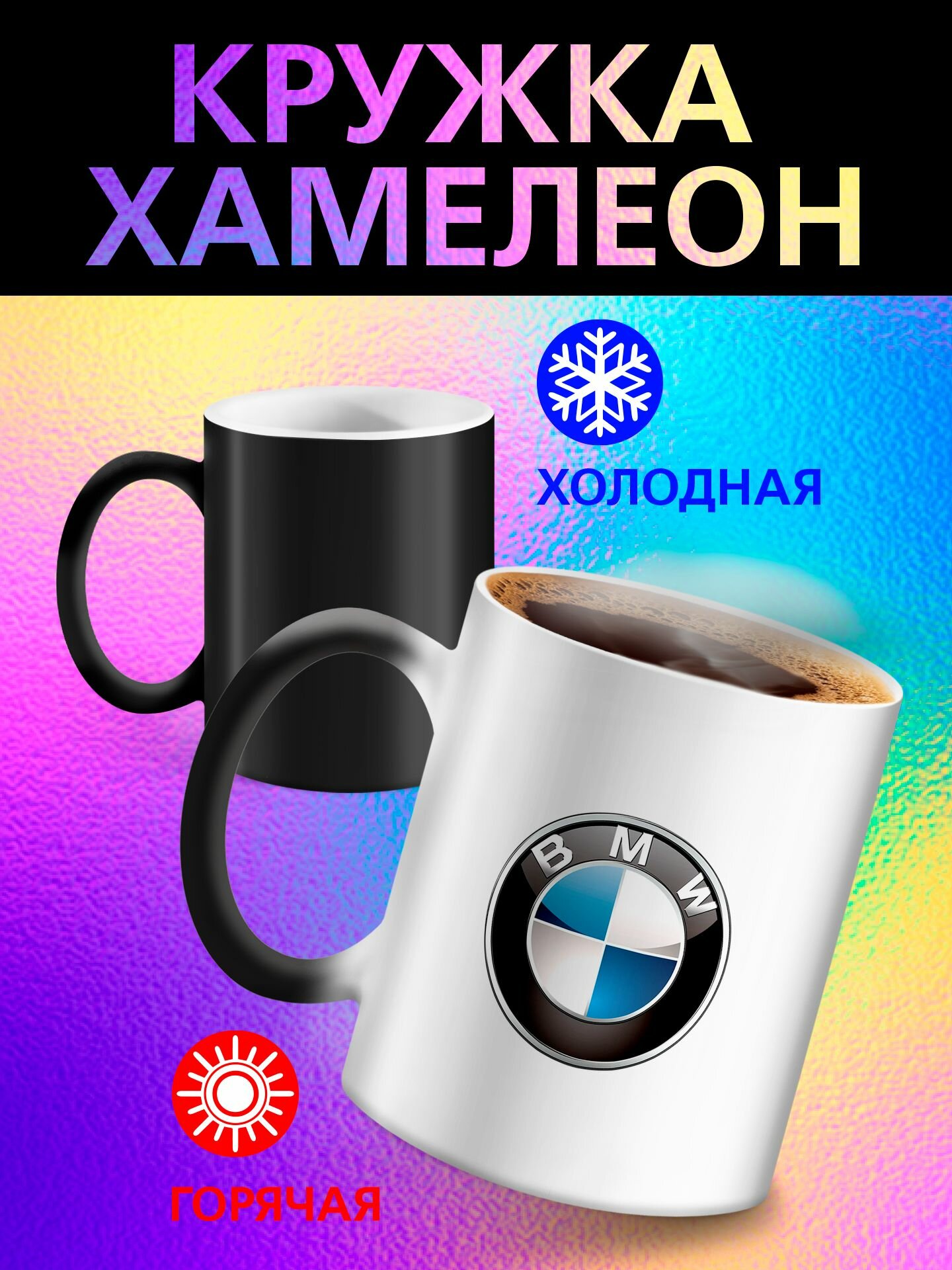 Кружка хамелеон "Бмв"