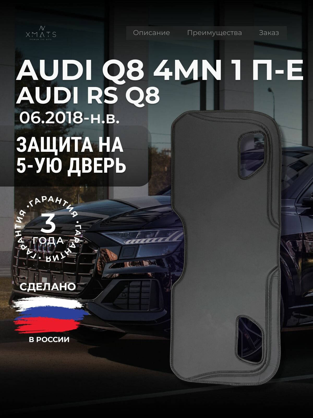 Защита на пятую дверь Audi Q8 4MN / RS Q8 (1 п-е, 06.2018-н. в.) / Коврик в багажник на пятую дверь Ауди Q8