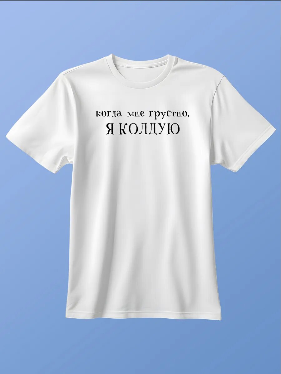 Футболка когда мне грустно я колдую