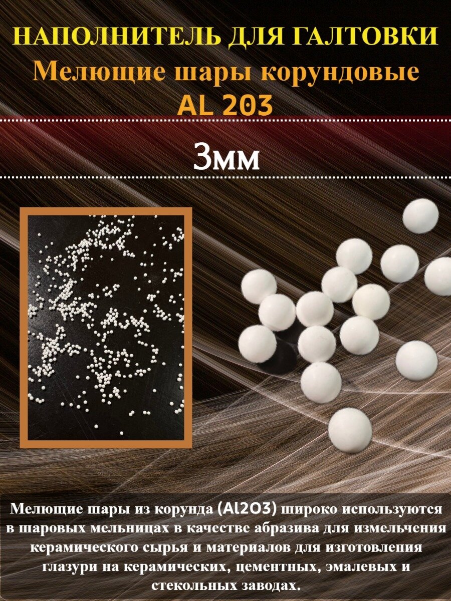 Галтовочные мелющие шары Ø 3 мм из оксида алюминия, 0,5 кг