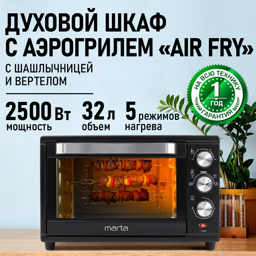 Аэрогриль-духовка MARTA MT-EO429B, 32л, механическое управление