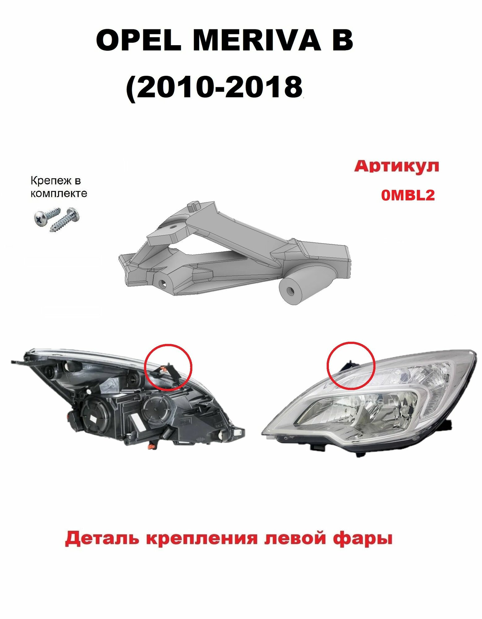 Кронштейн крепления фары для Opel Meriva B (2010 - 2018) г. в.