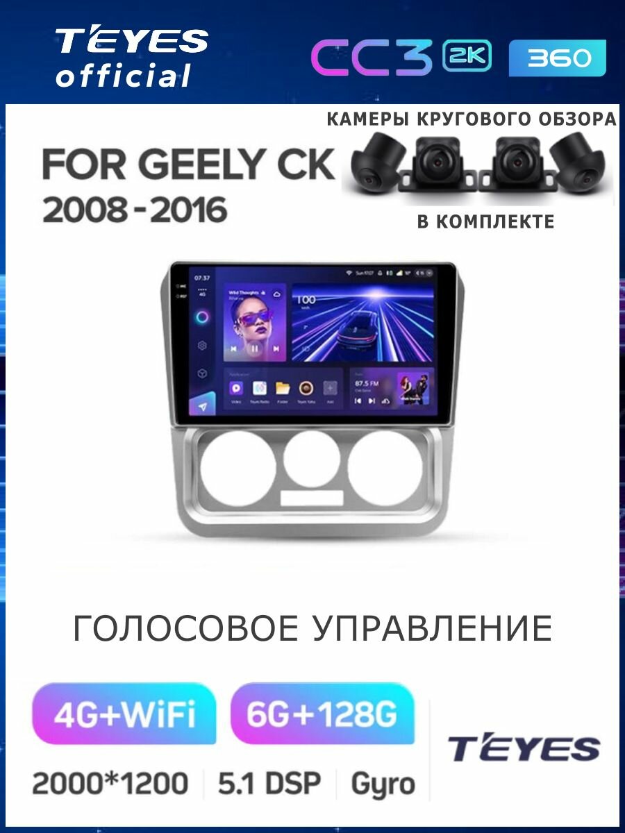 Магнитола Geely CK 2008-2016 Teyes CC3 2K 360 6/128GB штатная магнитола круговой обзор 360 8-ми ядерный процессор QLED