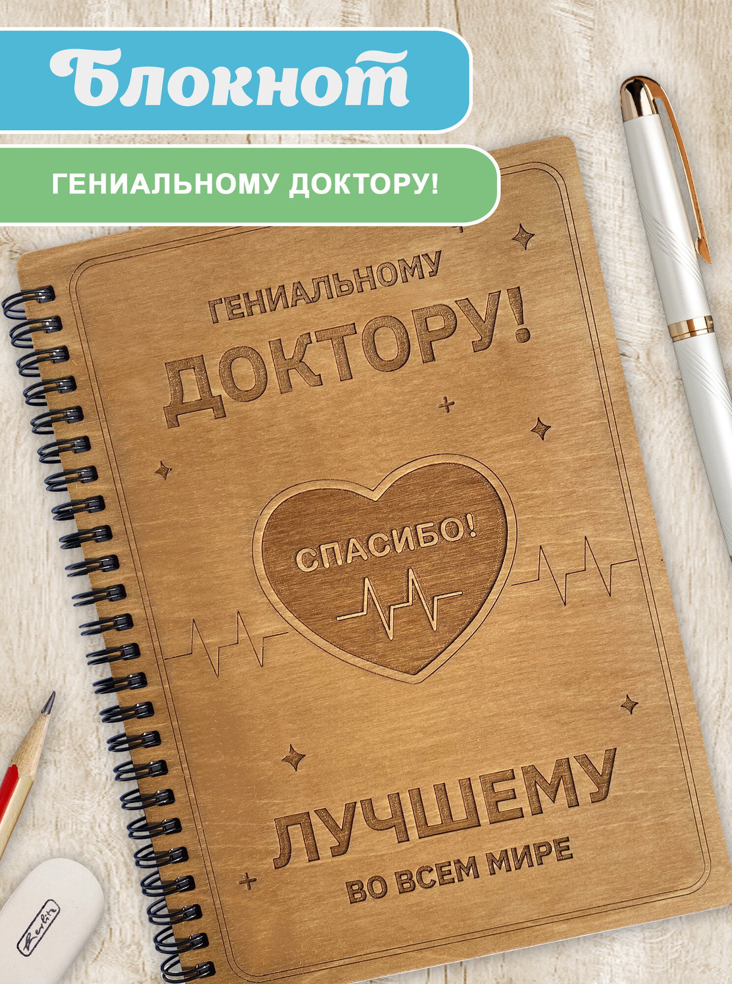 Блокнот Woodenking подарочный А5 для записей в линейку. Недатированная записная книжка "Гениальному доктору"