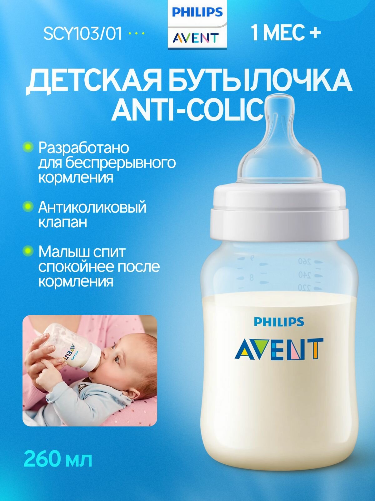 Бутылочка для кормления Philips Avent Anti-colic SCY103/01