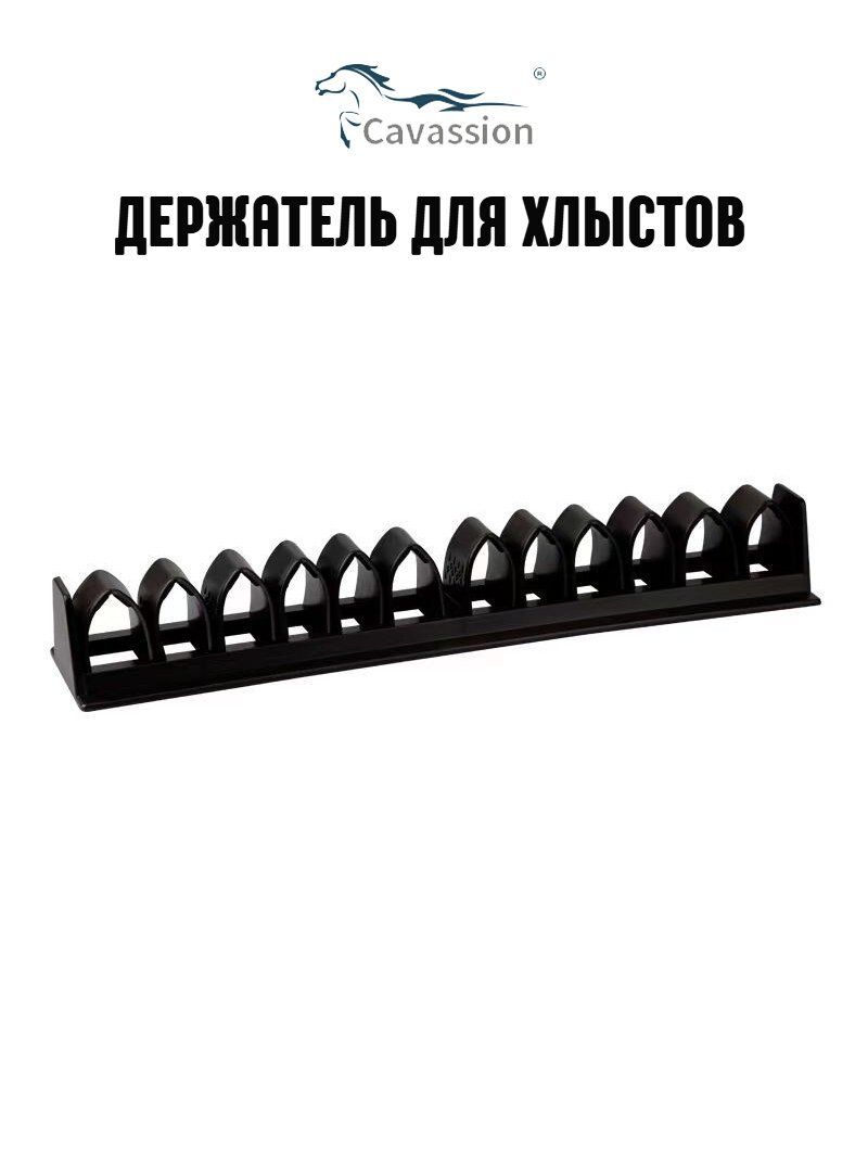 Держатель для хлыстов CAVASSION, длина 31см, пластик, черный