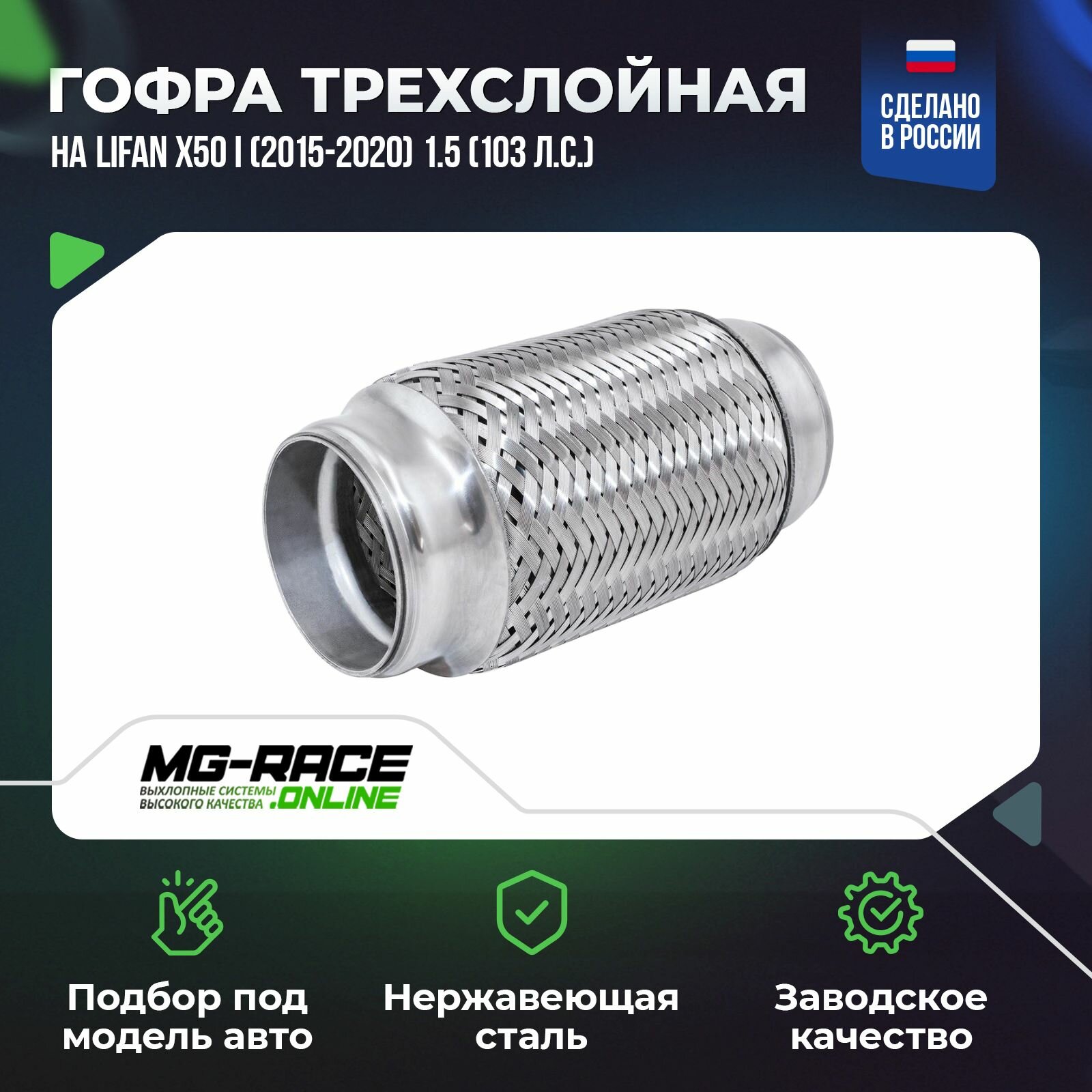 Гофра Lifan X50 I (2015-2020) 1,5 (103 л. с.)