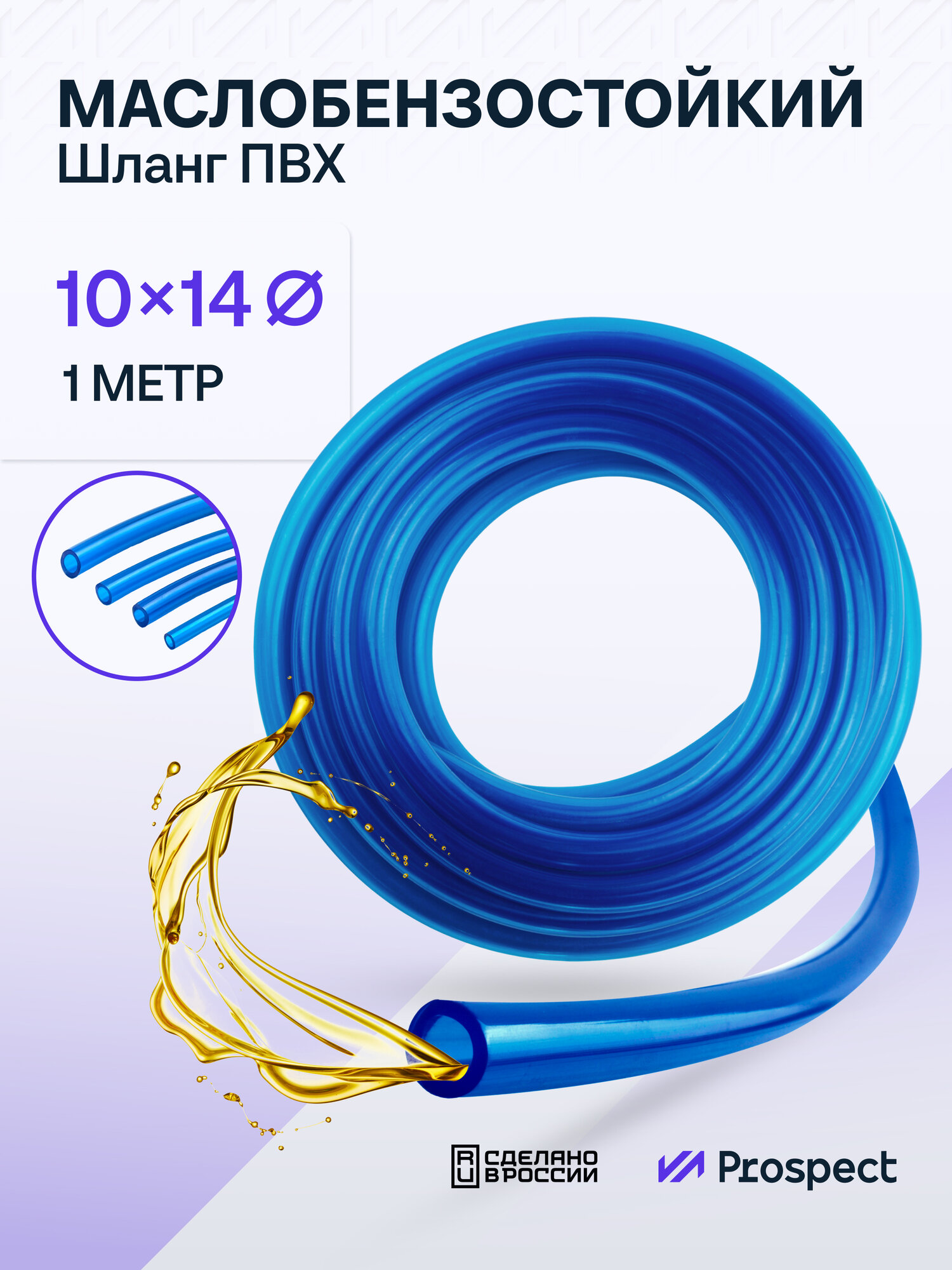 Шланг ПВХ синий 1 м Маслобензостойкий 10мм на 14мм (3/8') / трубка ПВХ / Топливный бензошланг прозрачный