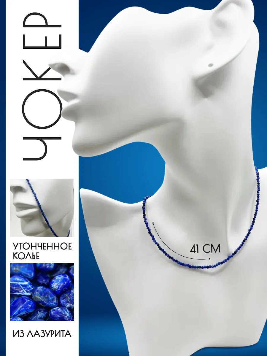 Чокер, лазурит