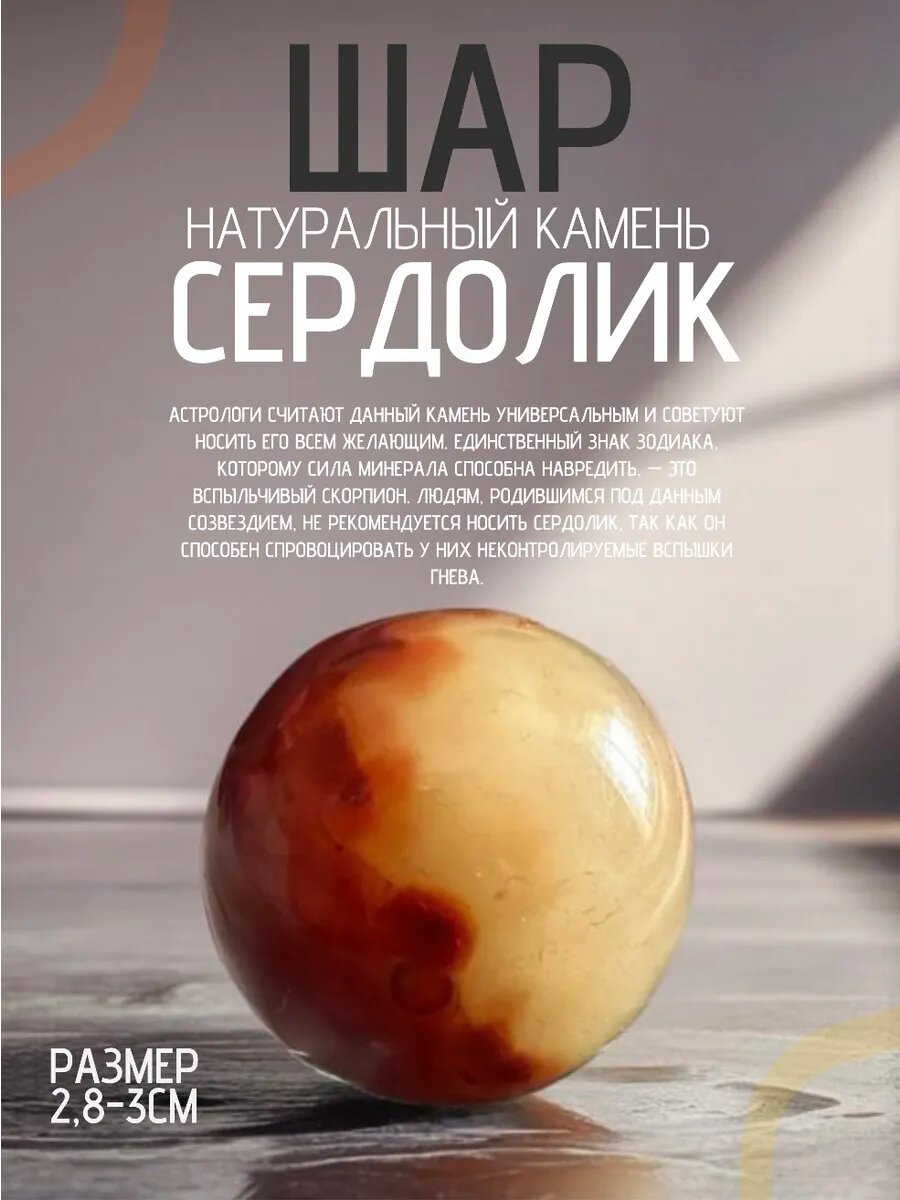 Шар оберег из натурального камня сердолик