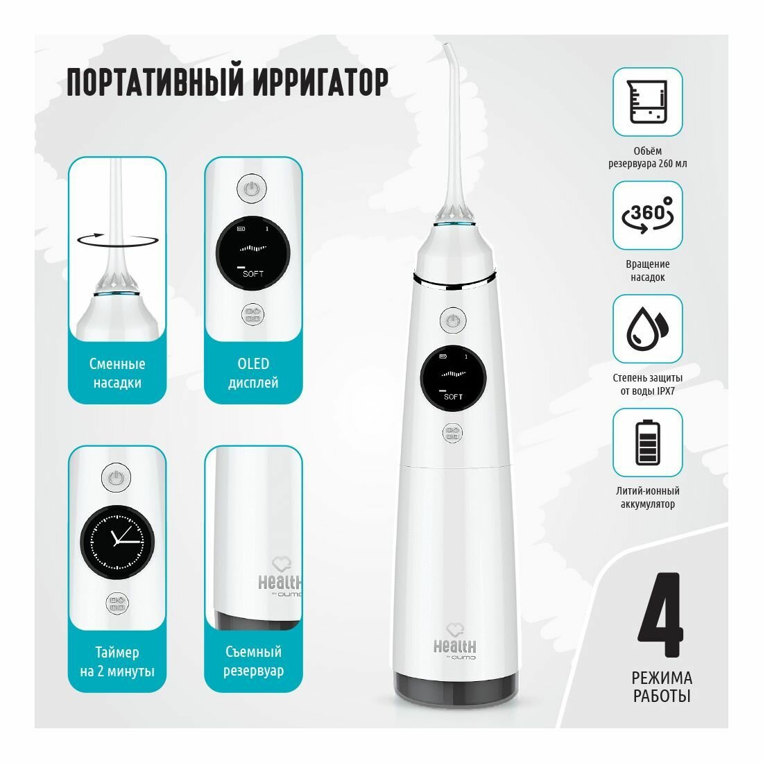 Ирригатор для полости рта портативный Qumo Portable P3, емкость 260мл, 4 режима, 2 насадки, информативный LED дисплей, зарядное устройство 5В 1А + кабель в комплекте