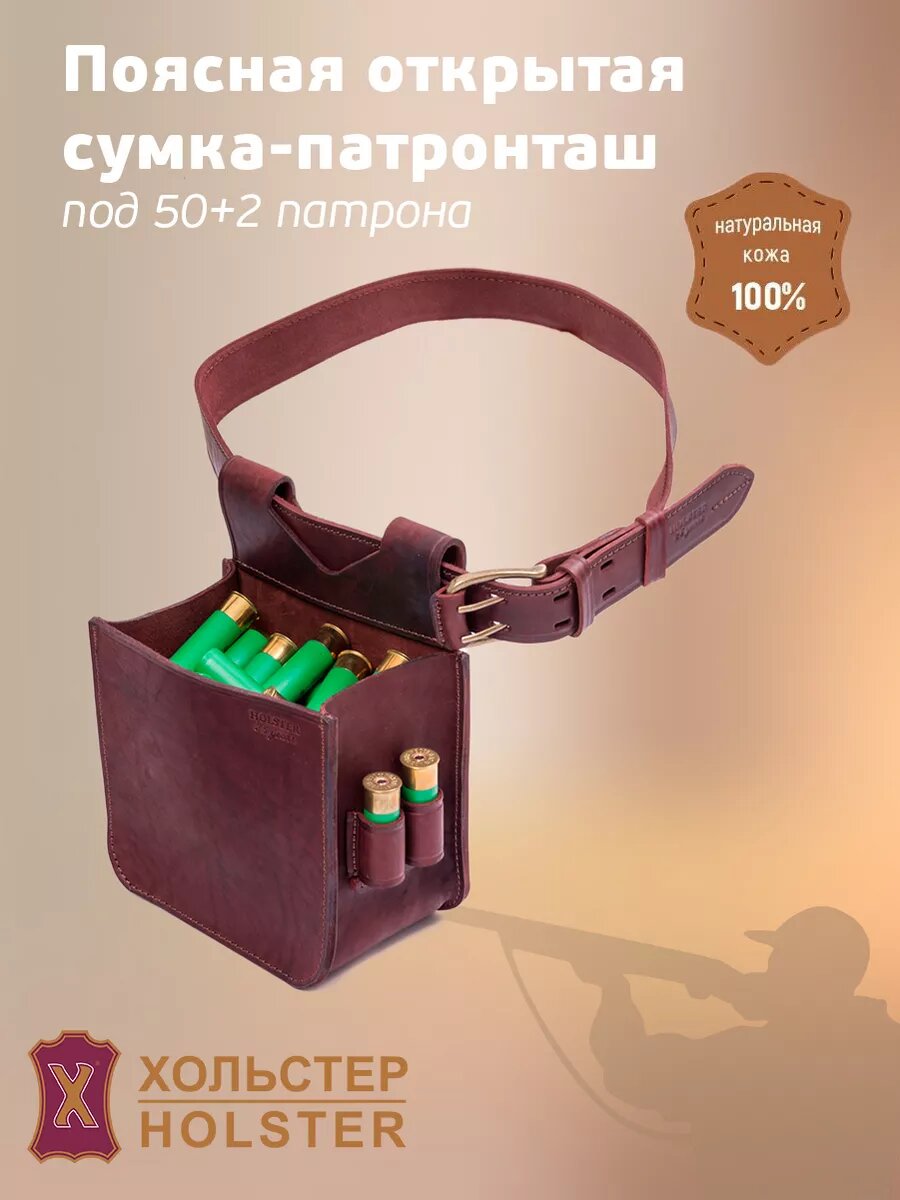 Сумка-патронташ поясная открытая на 50 патронов из натуральной кожи коричневая