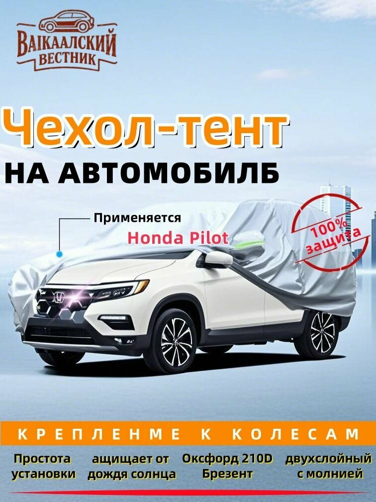 Honda Pilot тент на машину，Молния на двери, подходит для всех сезонов, Брезент устойЧиваЯ к царапинам