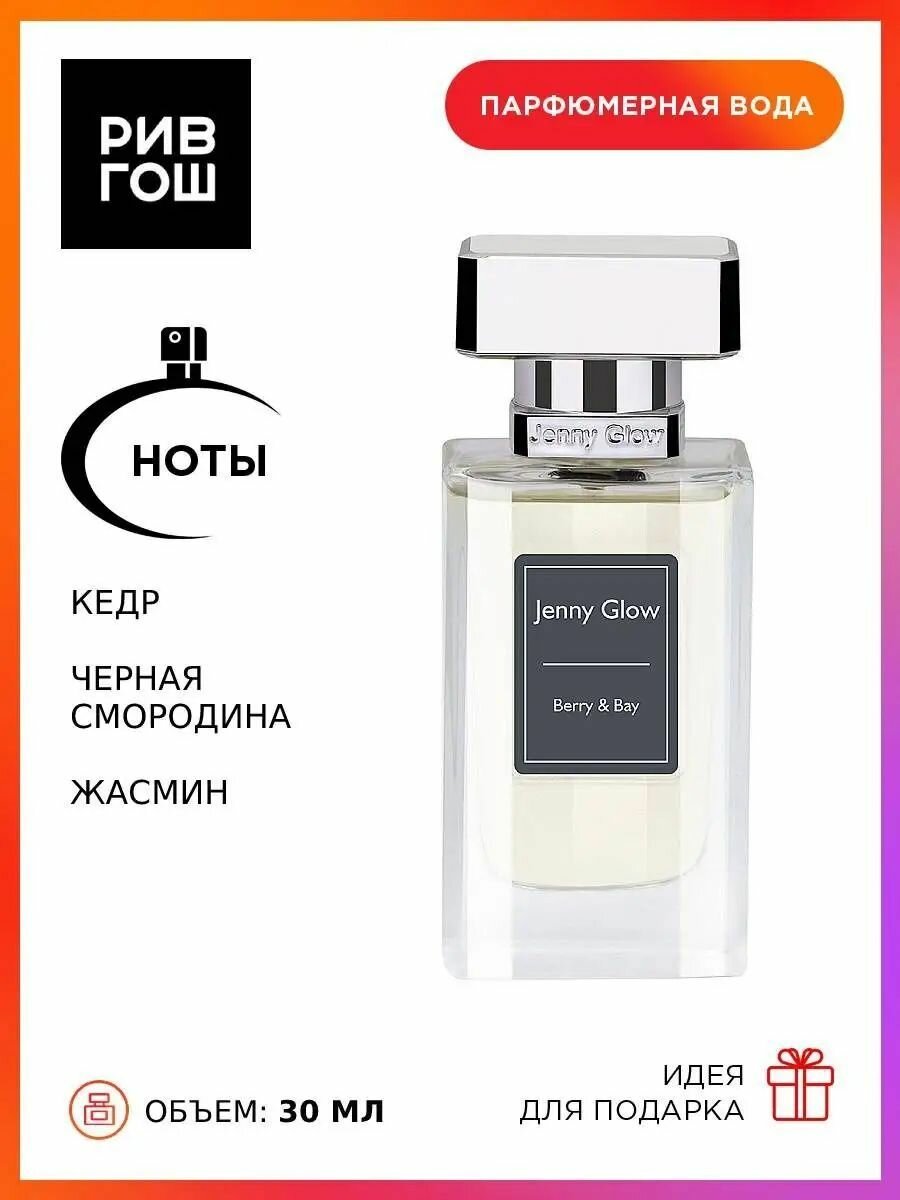 JENNY GLOW Berry & Bay Парфюмерная вода жен, 30 мл