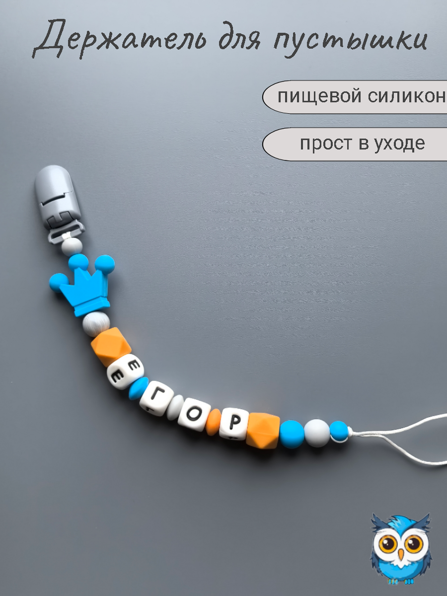 Именной держатель для пустышки Егор