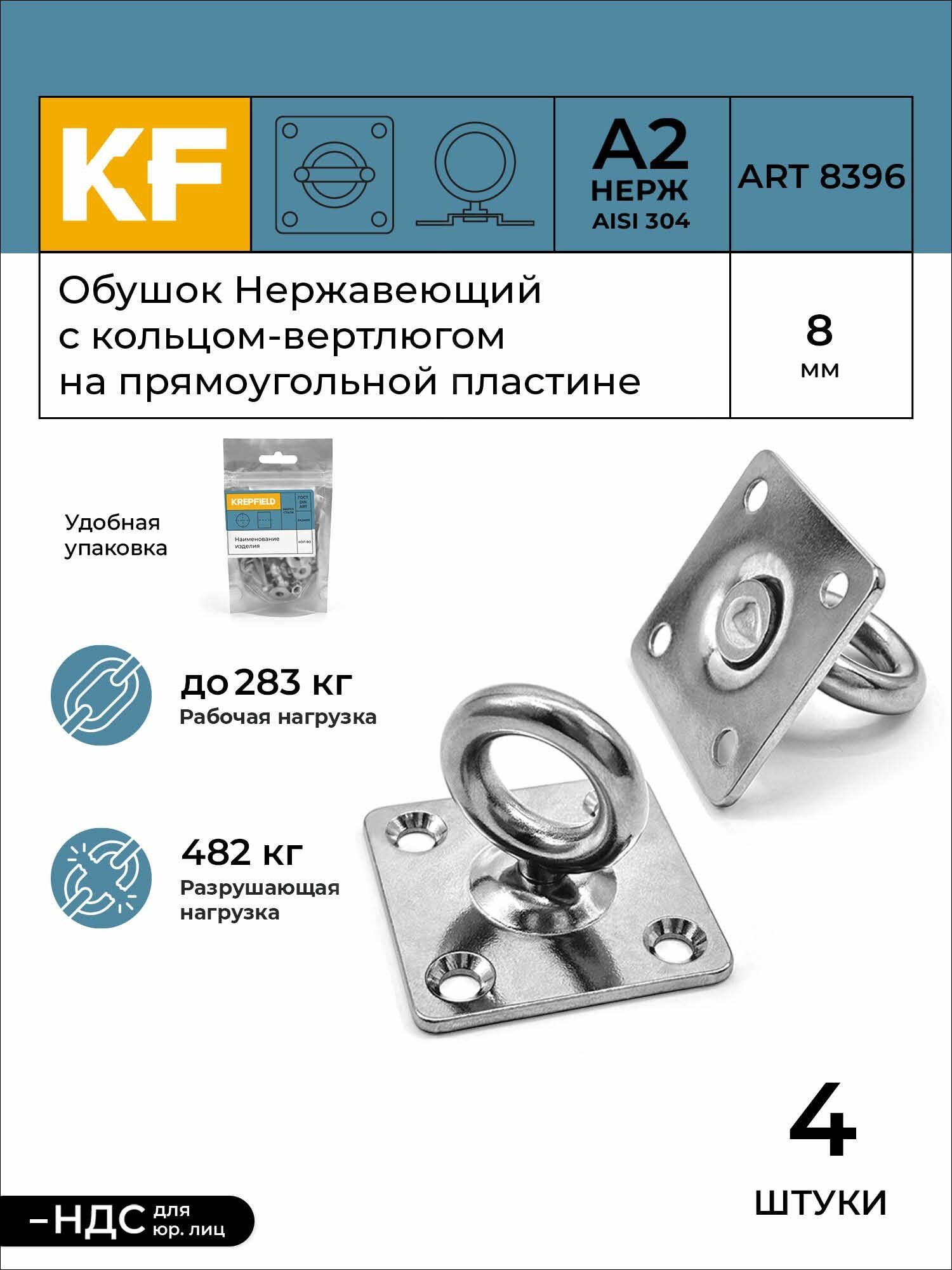 Обушок KREPFIELD из Нержавеющей стали А2, 8 мм, с кольцом-вертлюгом на прямоугольной пластине, ART 8396, 4 шт.