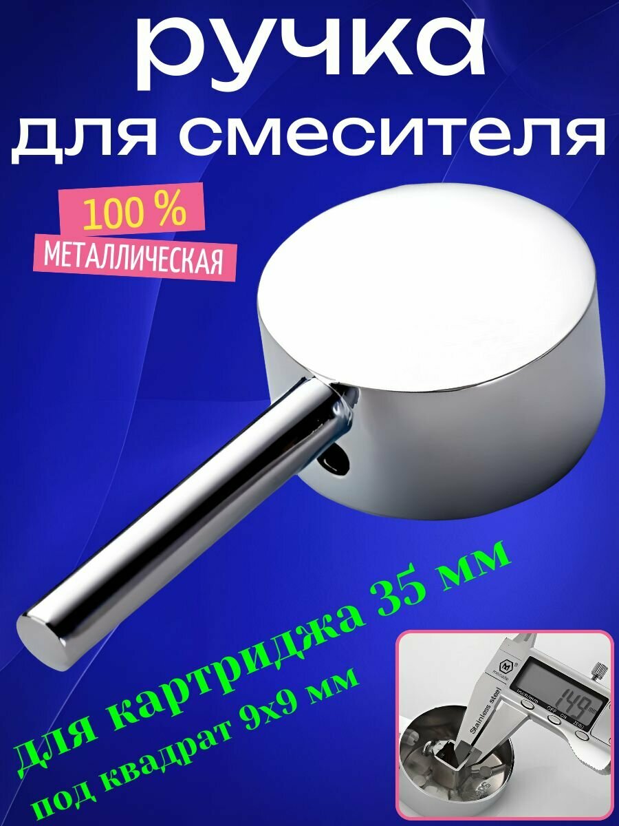 Ручка смесителя под картридж 35 мм.
