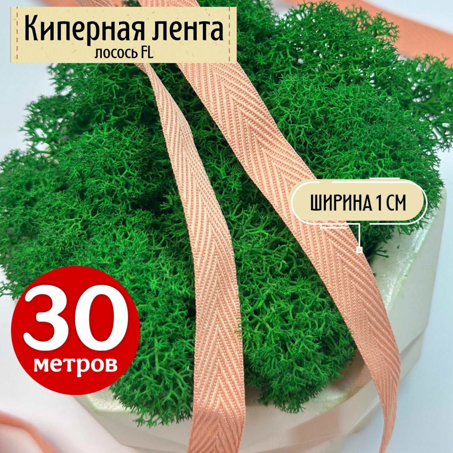 Киперная лента, тесьма отделочная, ширина тесьмы 1см/цена за 30 метров
