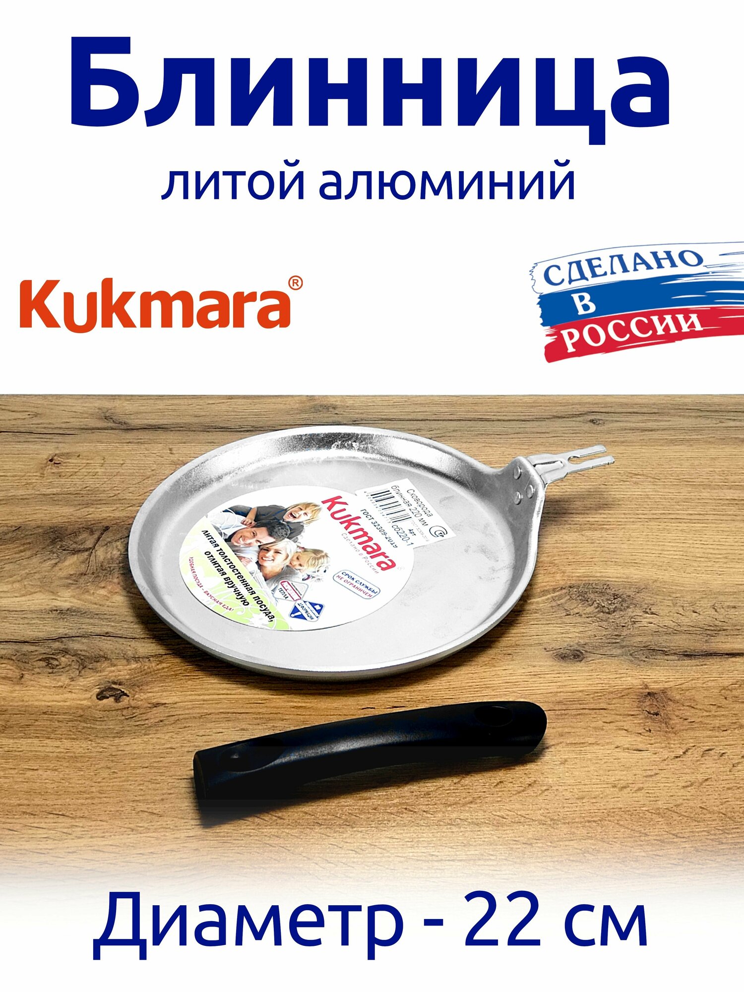 Блинница, сковорода блинная 22 см, со съемной ручкой, из литого алюминия