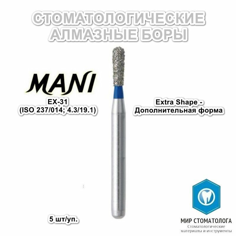 Боры алмазные Mani Dia-Burs EX-31 (дополнительная форма) 5 шт