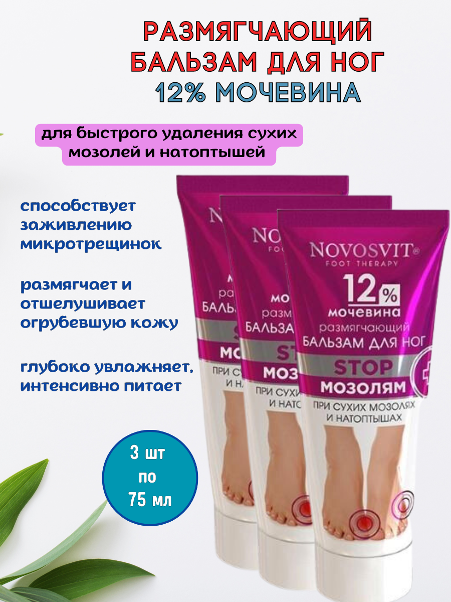 Novosvit Бальзам размягчающий для ног с мочевиной 12%, 3 шт по 75мл